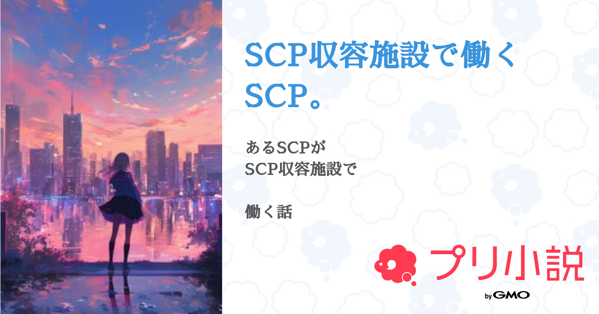 SCP収容施設で働くSCP。 - 全8話 【連載中】（ちょこましゅまろ。⚠現在《ちょこましゅまろ。の消失》中⚠さんの夢小説） | 無料スマホ夢小説ならプリ小説 byGMO